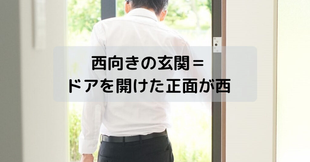 西の玄関は風水的に要注意!運気が上がる人、下がる人の違いは?