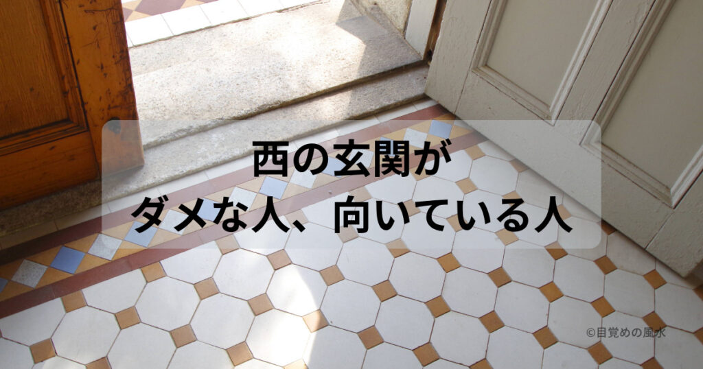 西の玄関は風水的に要注意!運気が上がる人、下がる人の違いは?